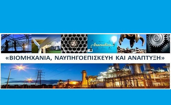 Forum « ΒΙΟΜΗΧΑΝΙΑ, ΝΑΥΠΗΓΟΕΠΙΣΚΕΥΗ ΚΑΙ ΑΝΑΠΤΥΞΗ» - Maritimes