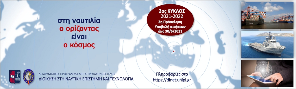 «Διοίκηση στη Ναυτική Επιστήμη και Τεχνολογία» - Maritimes